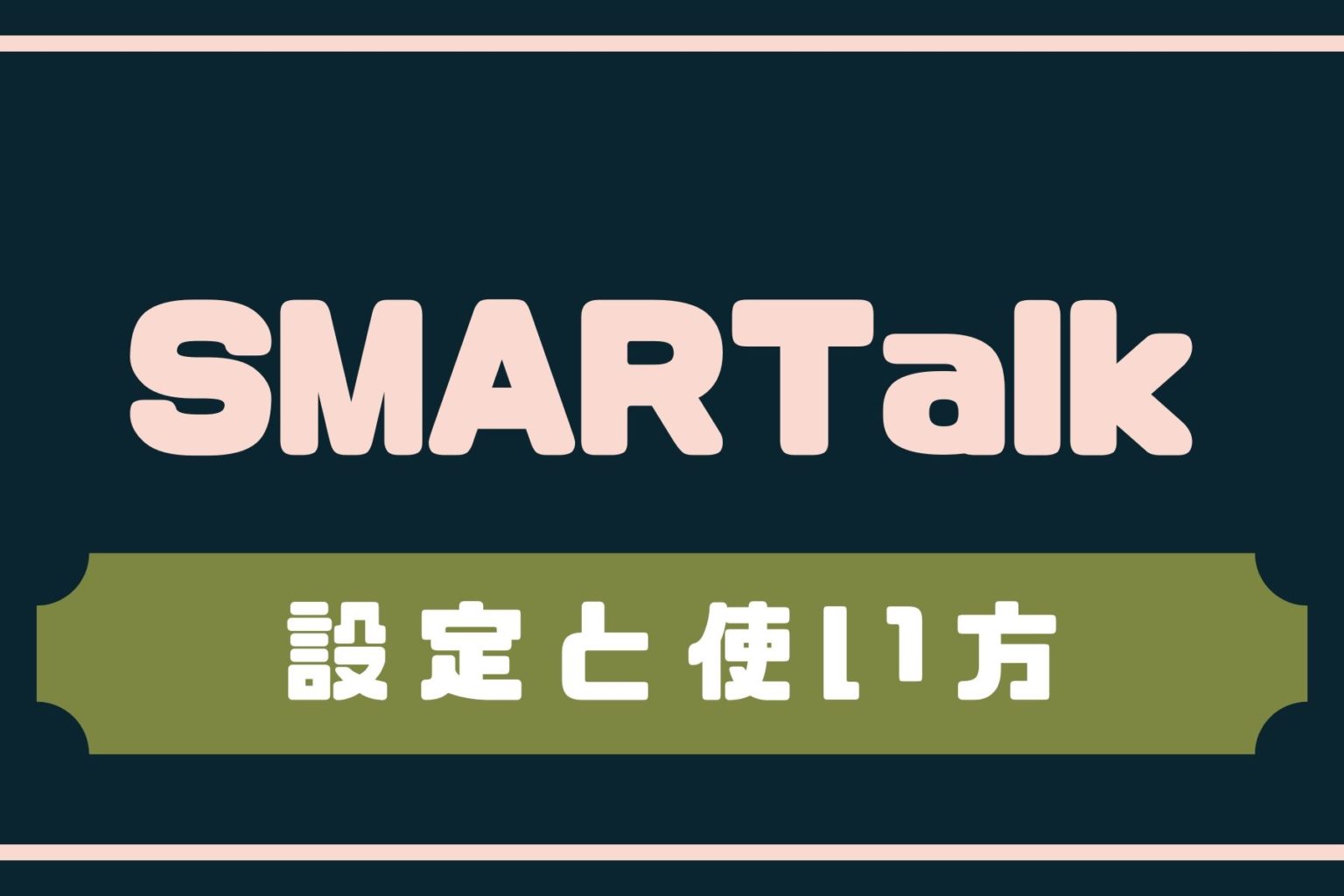 SMARTalk（スマトーク）の設定と使い方【初心者向け】